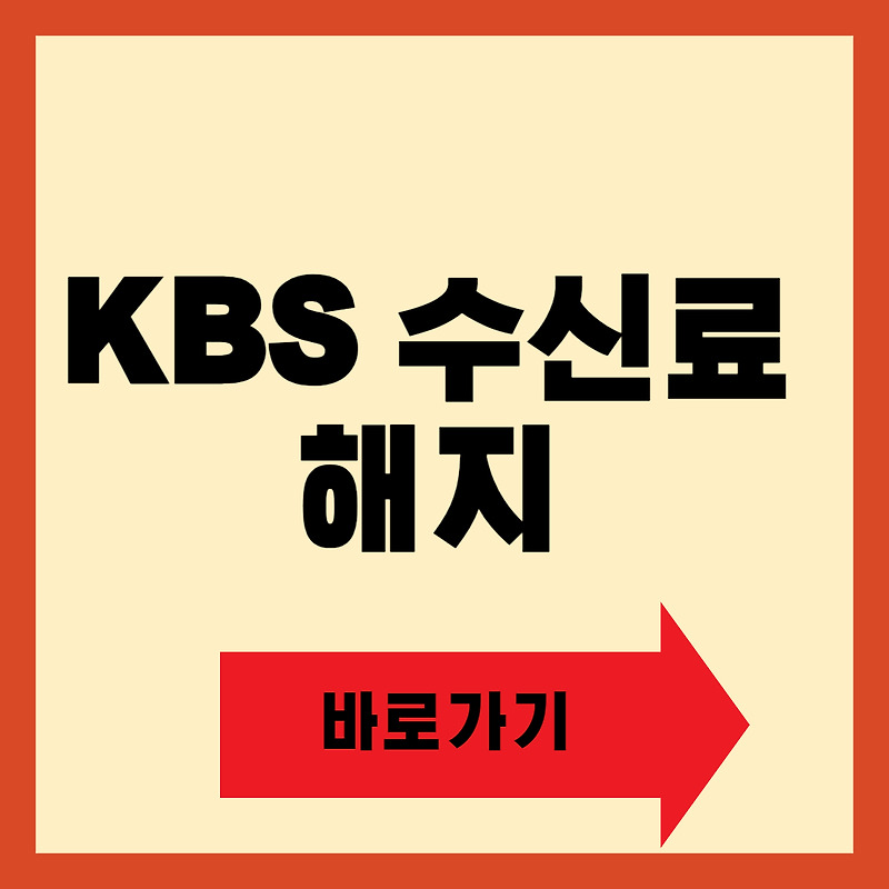 KBS 수신료 해지 방법 알아보기