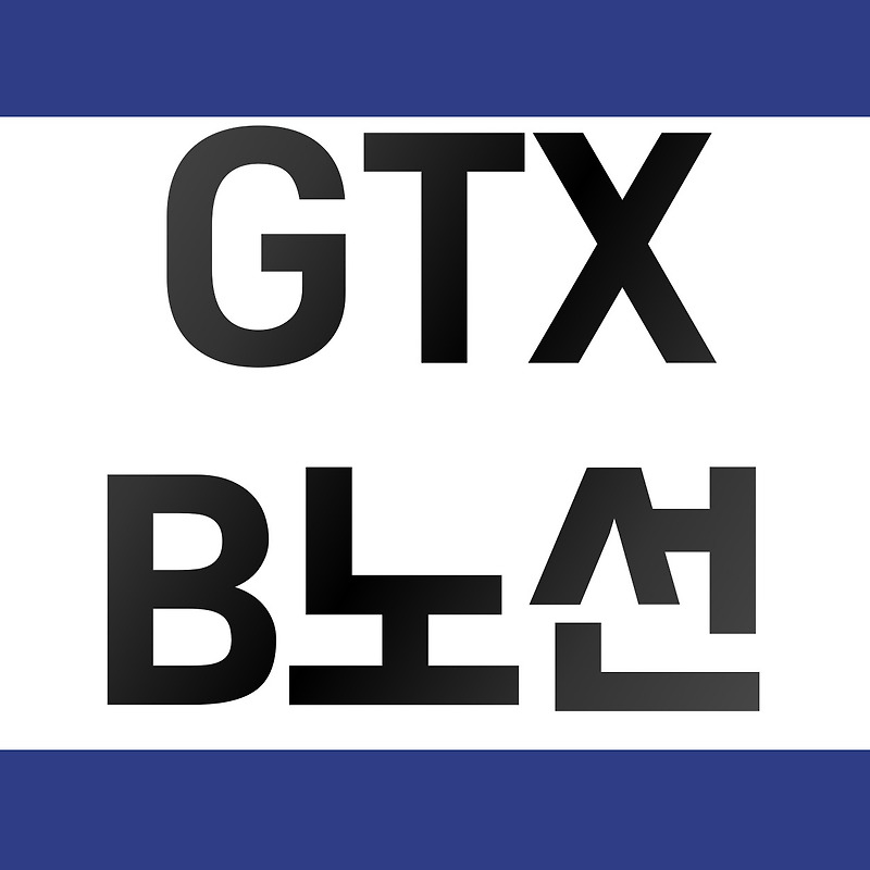 GTX B노선 C노선 개통시기 | 지연 | 착공 | 언제
