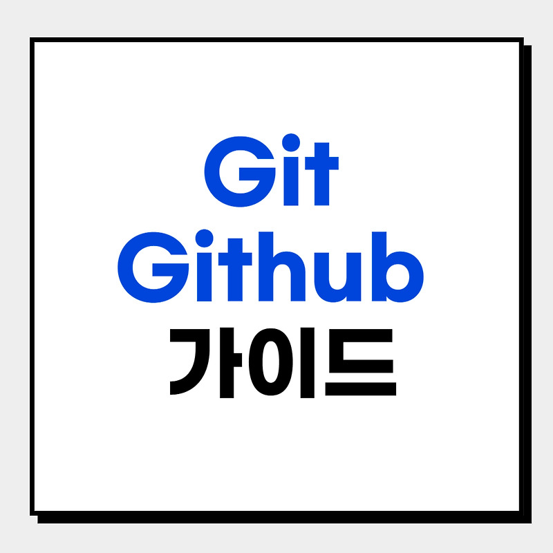 Git Github 가이드 