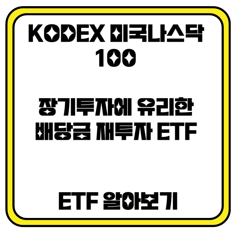 KODEX 미국나스닥100TR ETF 소개