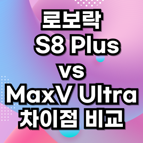 로보락 S8 Plus (S80ULT) vs S8 MaxV Ultra (S82USV) 비교