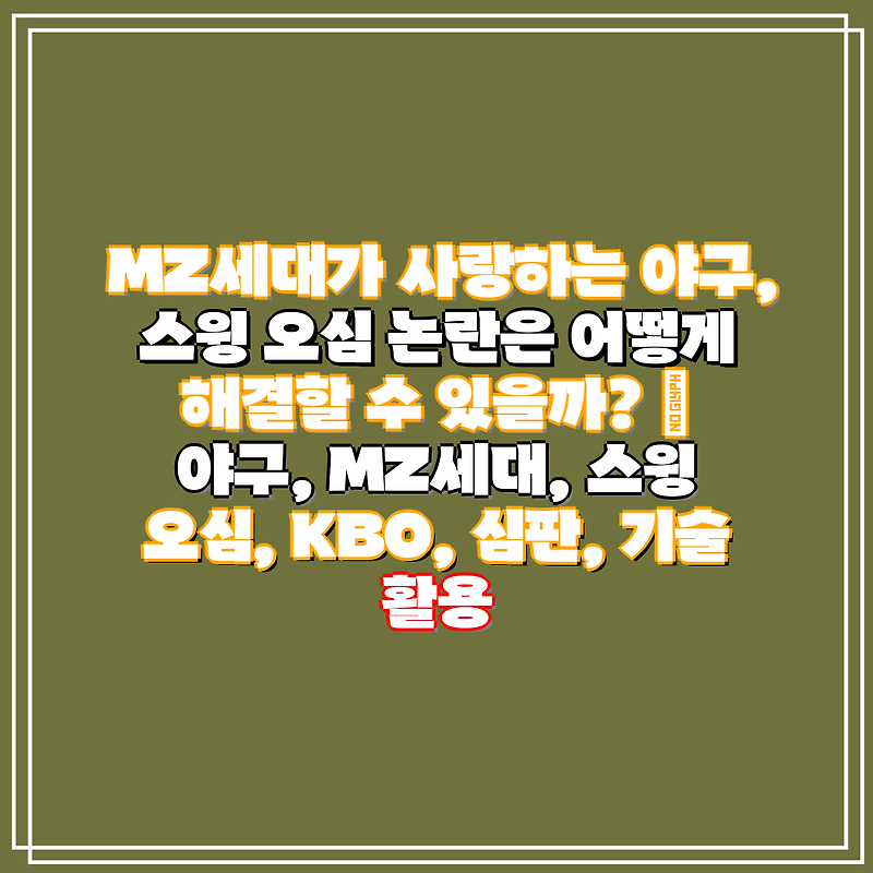 MZ세대가 사랑하는 야구, 스윙 오심 논란은 어떻게 해결할 수 있을까? | 야구, MZ세대, 스윙 오심, KBO, 심판, 기술 활용