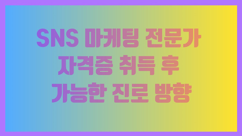 SNS 마케팅 전문가 자격증 취득 후 가능한 진로 방향