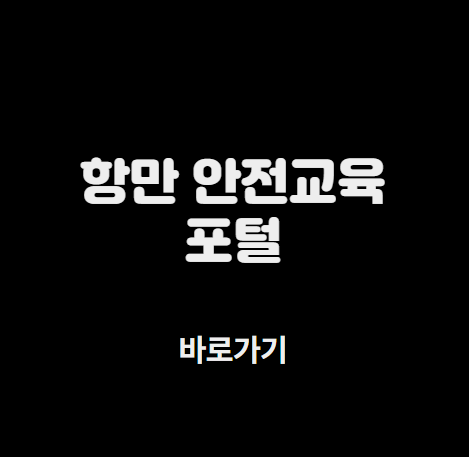 항만 안전교육 포털 바로가기 (www.kptiedu.kr/)