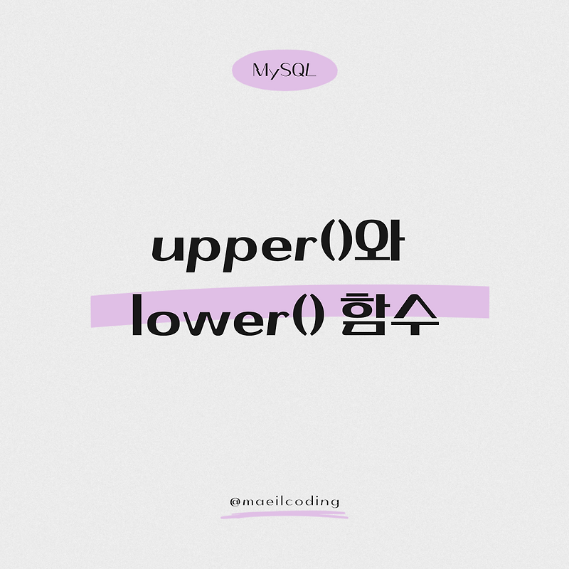 MySQL Upper()와 Lower() 함수