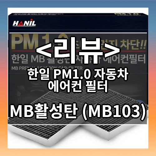 한일 PM1.0 자동차 에어컨 필터 추천 (MB활성탄 MB103) 가성비 끝판왕!