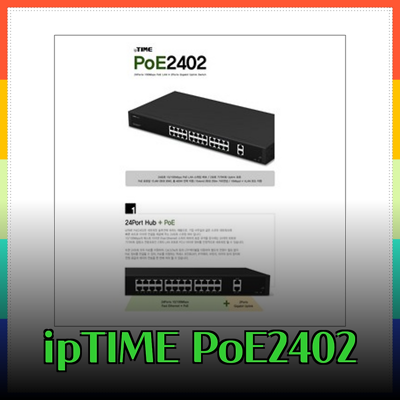 ipTIME PoE2402 스위치 허브와 PoE 인젝터 활용 가이드: 안정적인 네트워크 구축을 위한 완벽 조합!