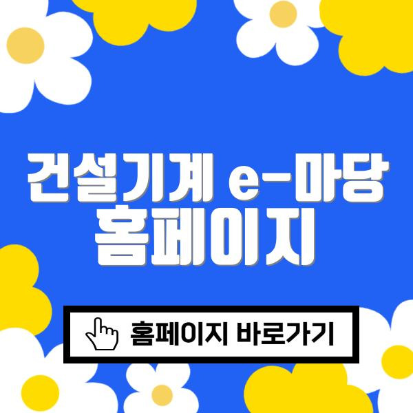건설기계 e-마당 홈페이지 바로가기 (https://csi.go.kr)