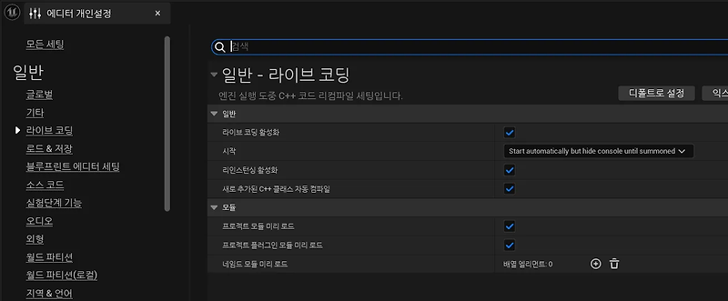 [UE5] 핫 리로드(Hot Reload)와 라이브 코딩(Live Coding) 테스트 및 정리