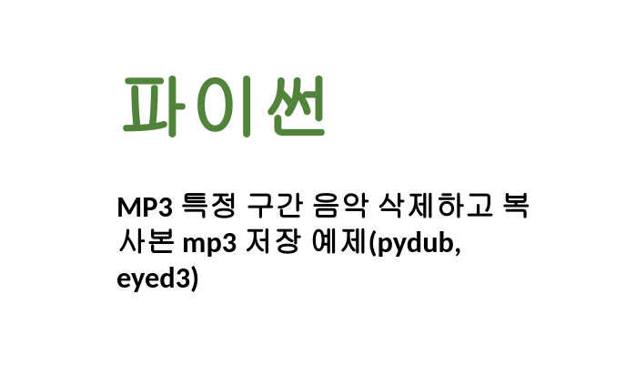 [Python] 파이썬 MP3 특정 구간 음악 삭제하고 복사본 mp3 저장 예제(pydub, eyed3)