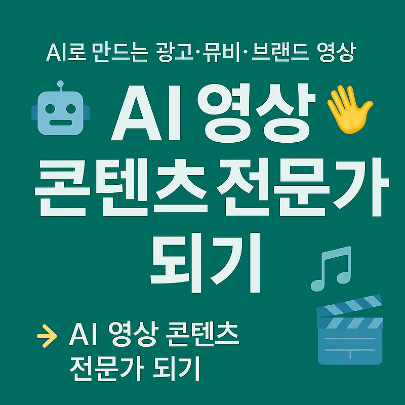 당신도 가능하다! AI 영상 콘텐츠 전문가 되기 로드맵