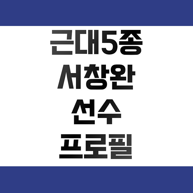 근대5종 서창완 선수 프로필 인스타 | 파리올림픽 메달 세계랭킹