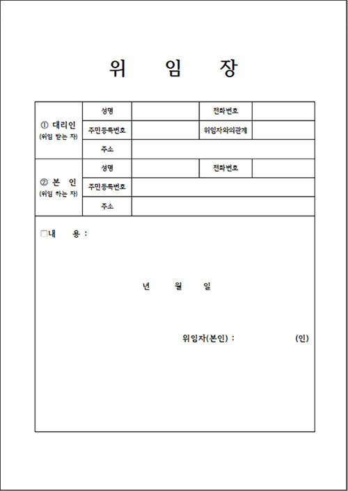 위임장 양식 Hwp Doc 다운로드
