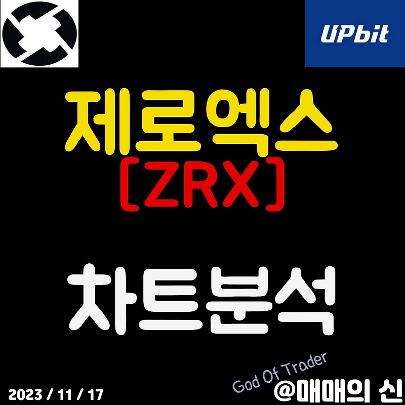 [11/17] 업비트 제로엑스(ZRX) 차트분석: 하락시작?? 매수지점은 어디??