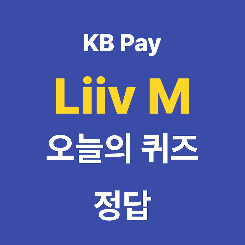 KB Pay 오늘의퀴즈 정답 - 1월 6일