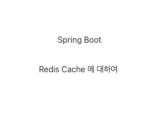 Spring Boot 에서 Redis Cache 사용하기