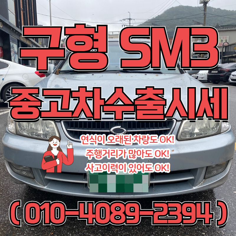 구형 sm3 중고차 판매는 역시 중고차수출!