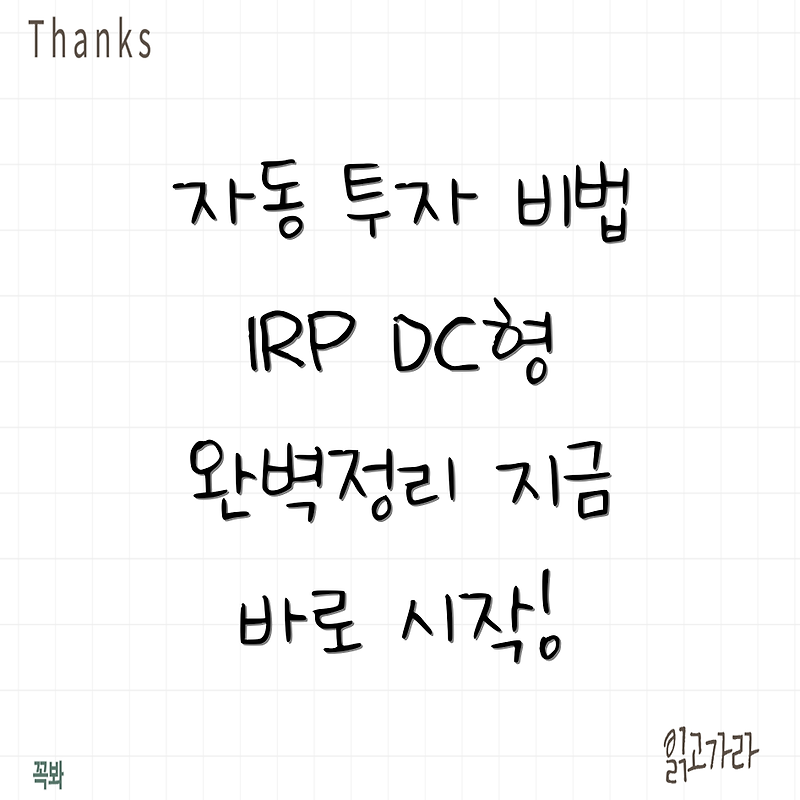 자동 투자 서비스를 제공하는 한국투자증권 IRP DC형의 모든 것