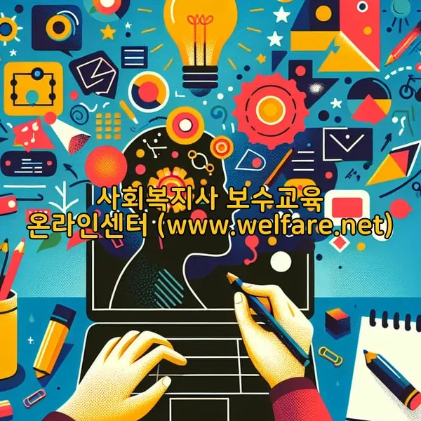 사회복지사 보수교육 온라인센터 (www.welfare.net)