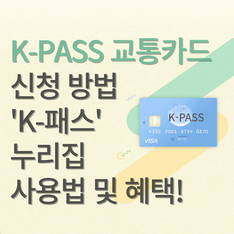 K패스교통카드 신청 방법 그리고 'KPASS' 누리집 사용법 및 혜택