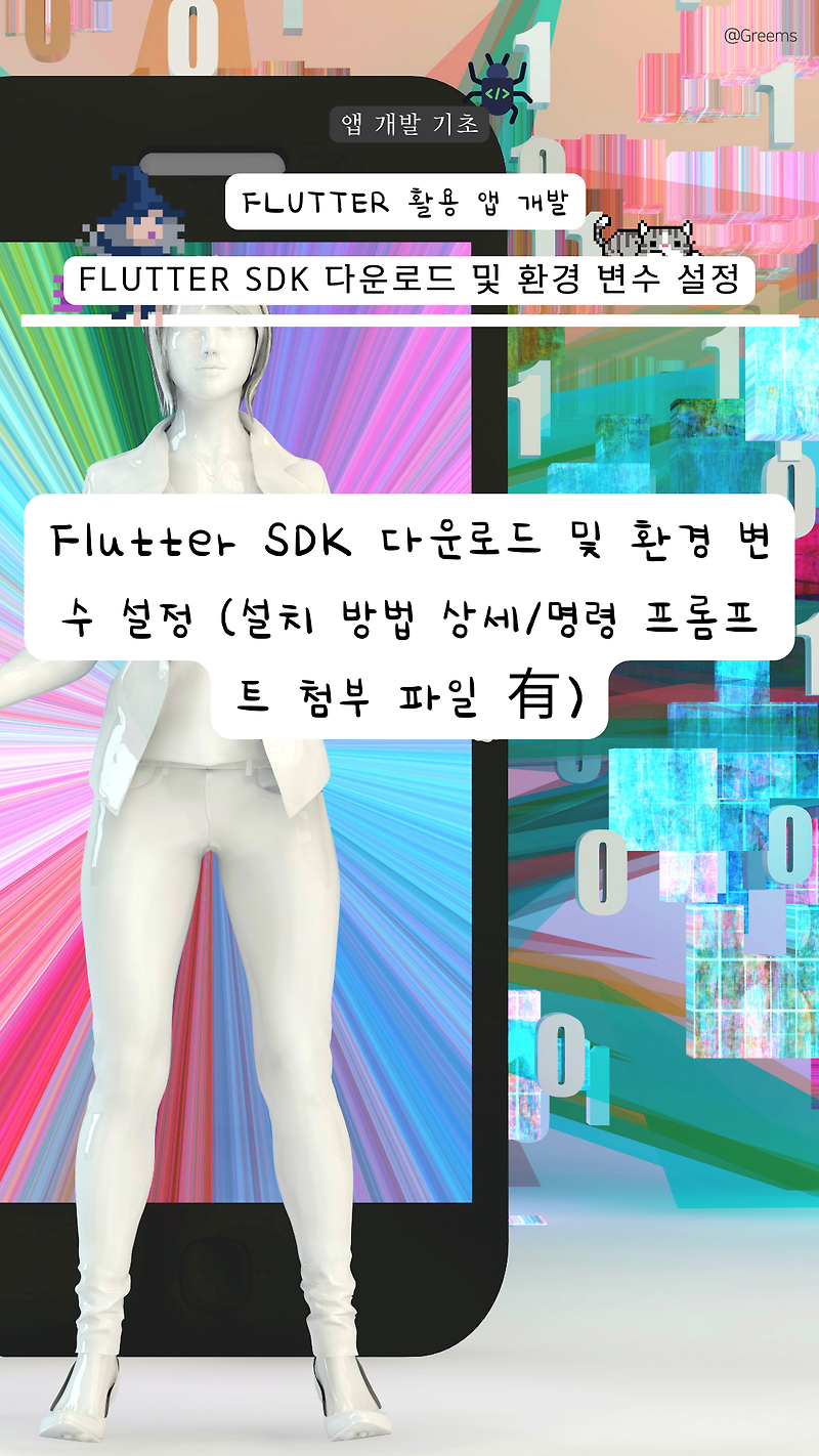앱 개발 기초 Flutter Sdk 다운로드 및 환경 변수 설정 설치 방법 상세명령 프롬프트 첨부 파일 有 