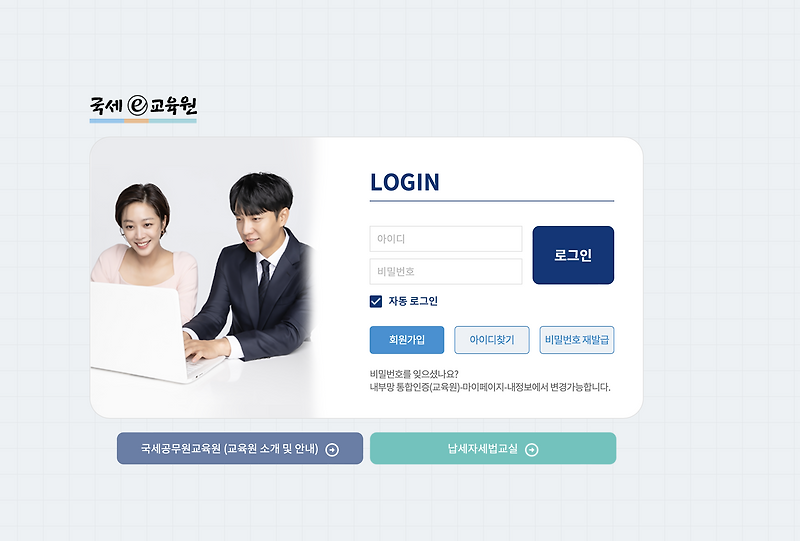 국세청 직원교육포털 국세 e교육원 (taxstudy.nts.go.kr) - 시끄러운세상