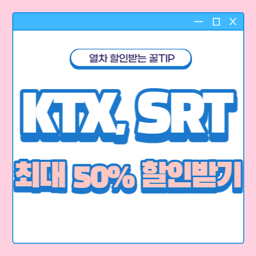 다자녀가정, 임산부 KTX 50% 할인, SRT 30% 할인 받는 방법