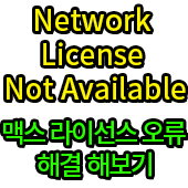 Network License Not Available 맥스 라이선스 오류 해결하기