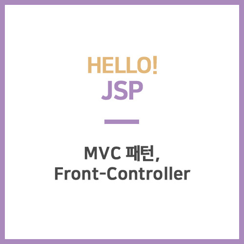 [JSP] MVC 패턴, Front-Controller 패턴