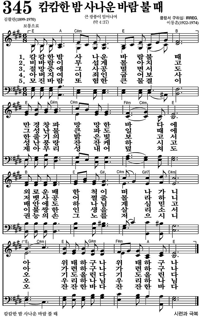 345장 캄캄한 밤 사나운 바람 불 때 - 새찬송가 가사,악보,PPT,MP3,MR