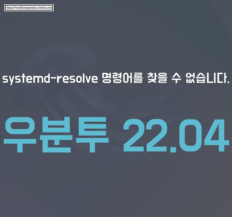우분투 22.04에서 systemd-resolve 명령어를 찾을 수 없을 경우 문제 해결 방법