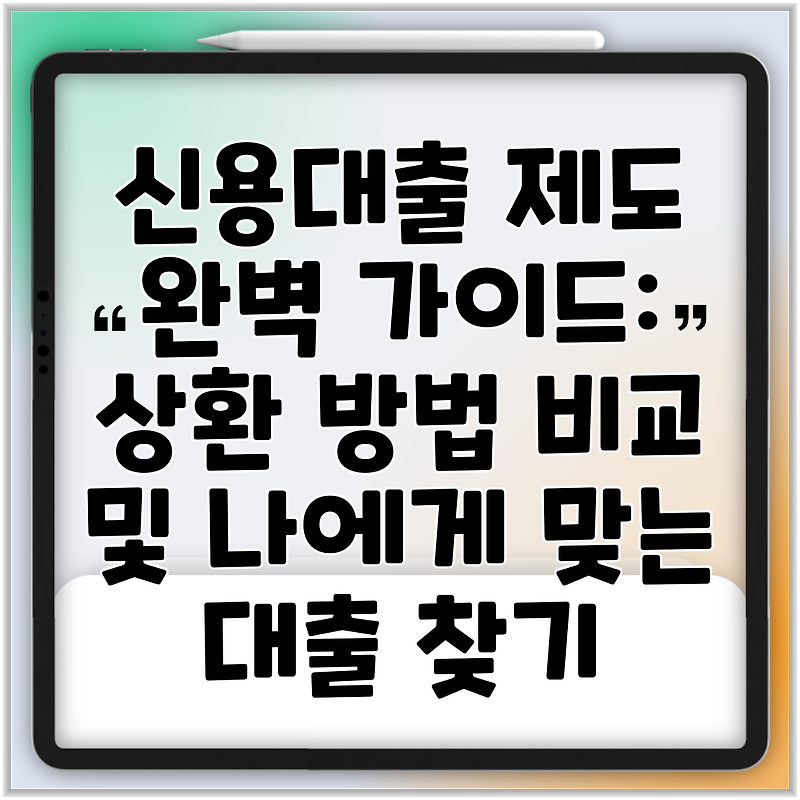 신용대출 제도 완벽 가이드: 상환 방법 비교 및 나에게 맞는 대출 찾기