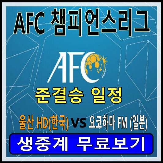 Afc 챔피언스리그 준결승결승 축구 일정및 무료 중계 보기