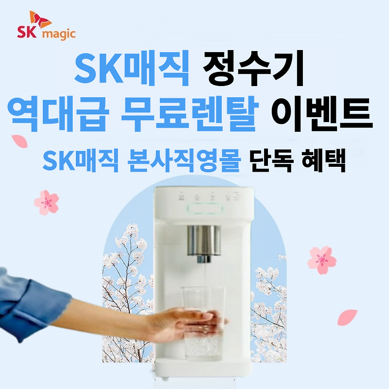 [선착순100명] SK매직 정수기 무료렌탈