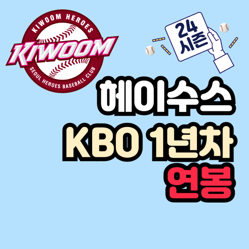 키움 히어로즈 엔마누일 데 헤이수스 연봉 등판일정