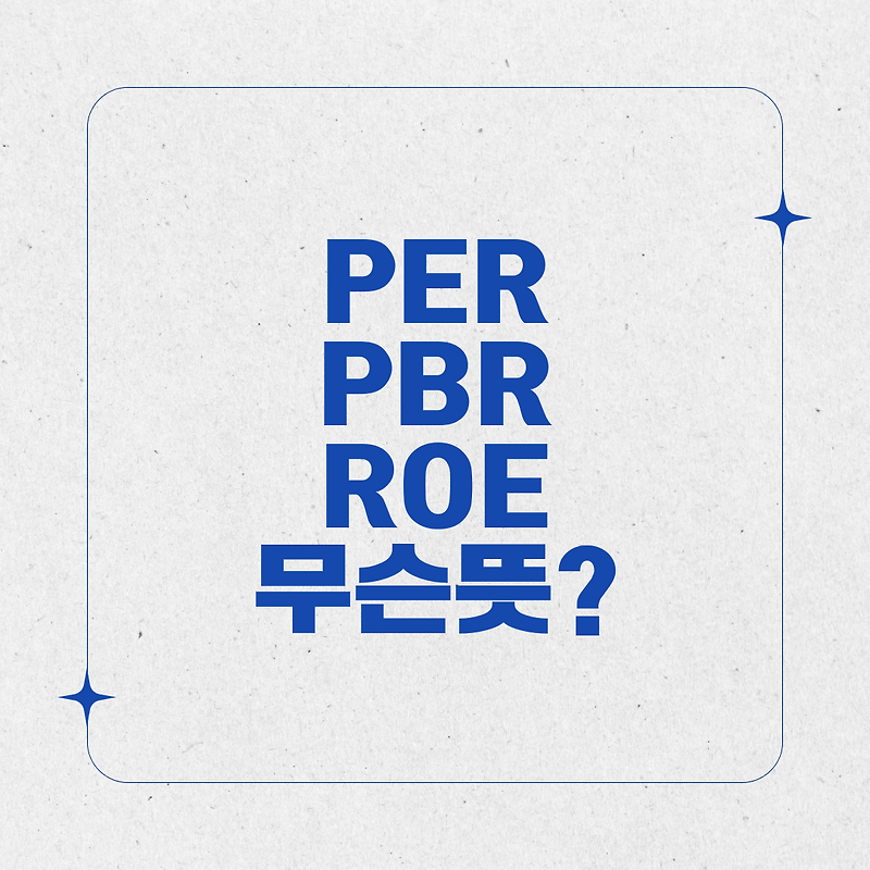 [주식]PER, PBR, PSR, ROE 무슨뜻?