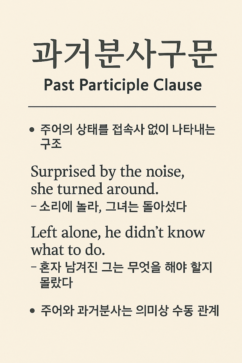 📘 과거분사구문 (Past Participle Clause)