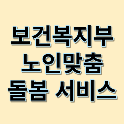보건복지부 노인맞춤 돌봄 서비스 시스템 https://s-care.mohw.go.kr:7443