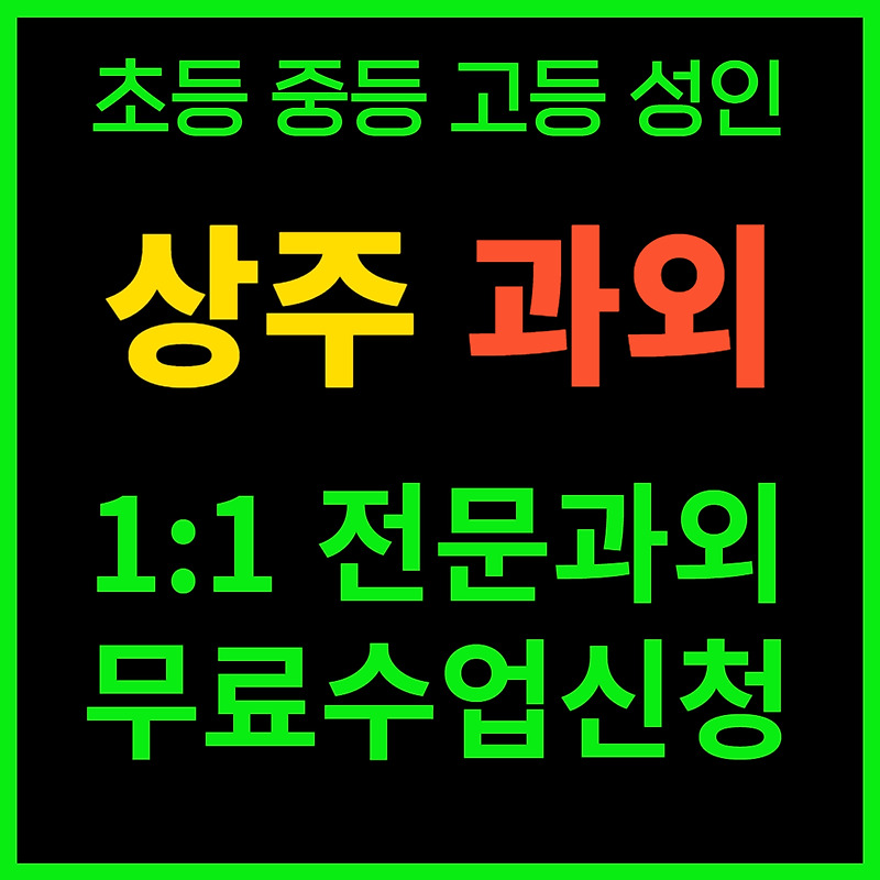 상주 죽전동 중등 영어 수학 과외 초등 고등 내신전문 죽전 일대일 중학생 고등학생 초등학생 국어 사회 과학 재수생 검정고시 최상위권 상위권 중위권 중하위권 하위권 11 전문과외