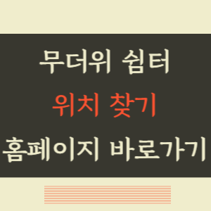 무더위쉼터 위치 찾기 홈페이지 바로가기(https://www.safekorea.go.kr/idsiSFK/neo/sfk/cs/sfc/htw/htweaiList.html ...