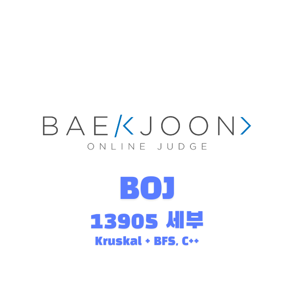 [BOJ] 13905 - 세부 (C++, Kruskal,BFS)