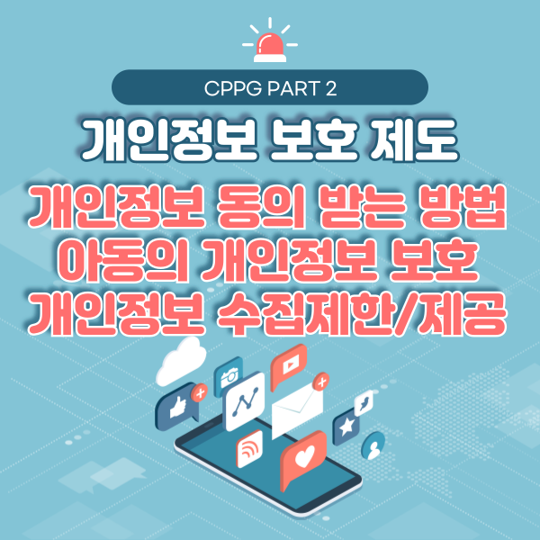 CPPG PART2 - 개인정보 보호 제도 (3)