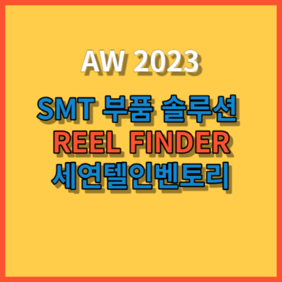 AW2023 전시회 세연텔인벤토리, 스마트 제조현장 솔루션 REEL FINDER 소개