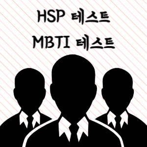 HSP & MBTI 테스트: 당신의 성격과 민감성을 알아보는 완벽 가이드