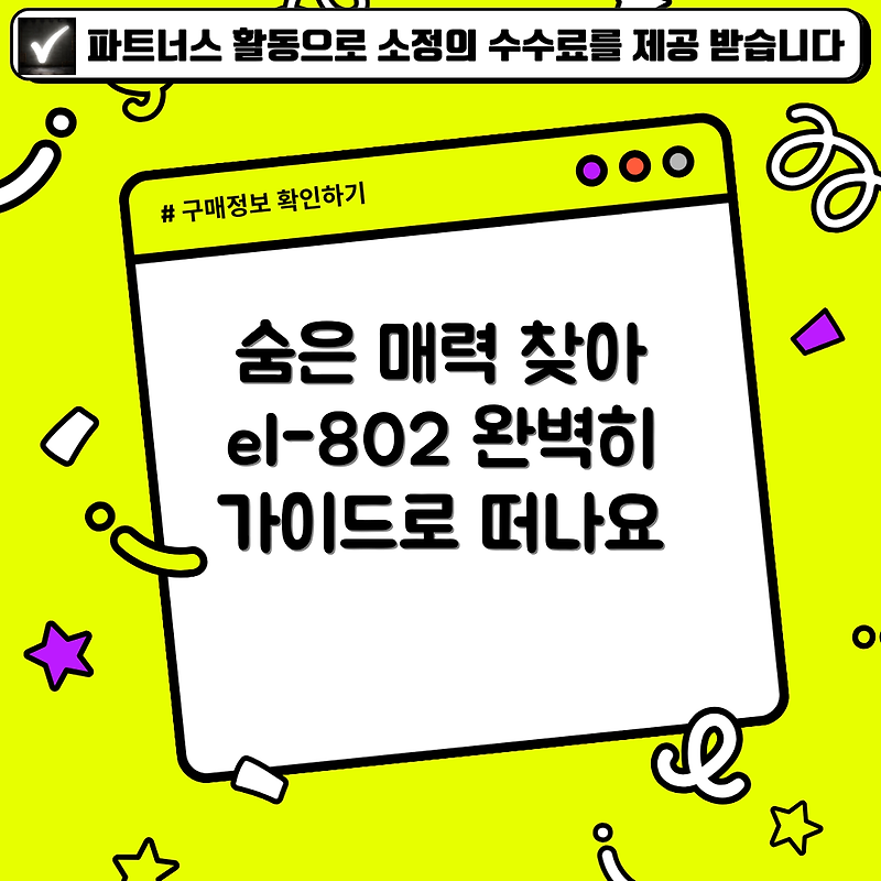 el-802 완벽 가이드: 숨겨진 매력 발견하기