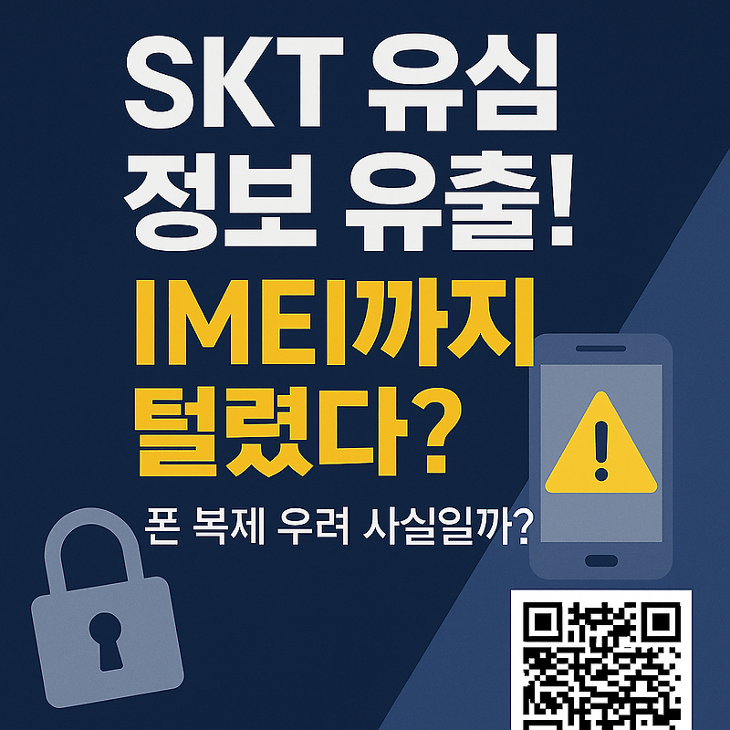“SKT 유심 유출 전말｜IMEI까지 털렸다? 폰 복제 현실화?