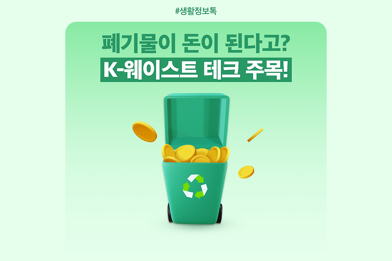 폐기물을 돈으로 바꾸는 산업이 있다? 환경도 지키고, 돈도 버는 K-웨이스트 테크!