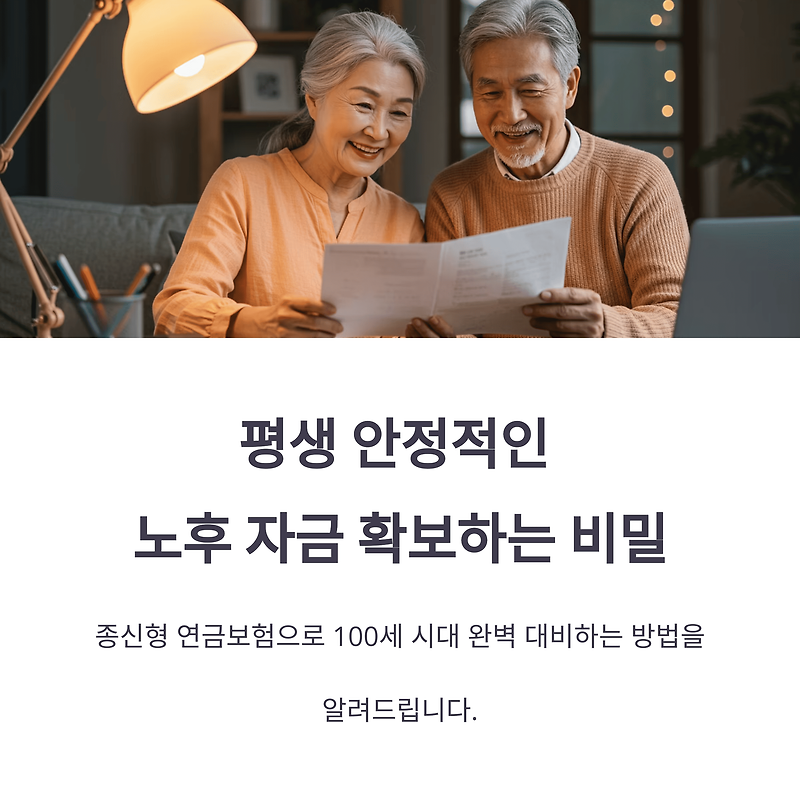 종신형 연금보험으로 노후 자금 완벽 설계하는 방법