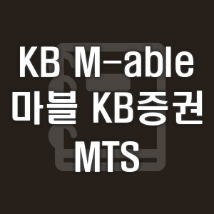 KB M-able 마블 KB증권 MTS 어플 설치 방법 상세 가이드