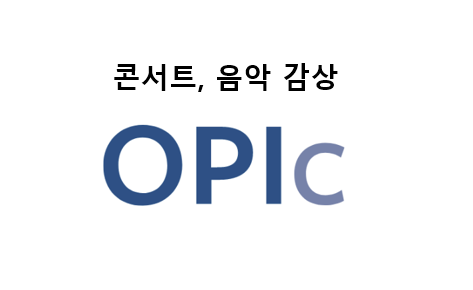 OPIc 시험에서 AL 받는 비법! 음악 감상과 콘서트 주제로 완벽 대비하기